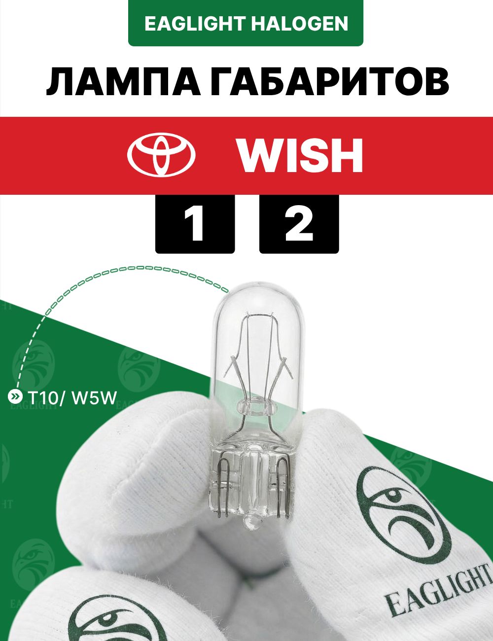 Тойота Виш лампочка габаритов / габаритная лампа Toyota Wish 1, 2 цоколь W5W EagLight накаливания 12V (W2.1x9.5d / T10)