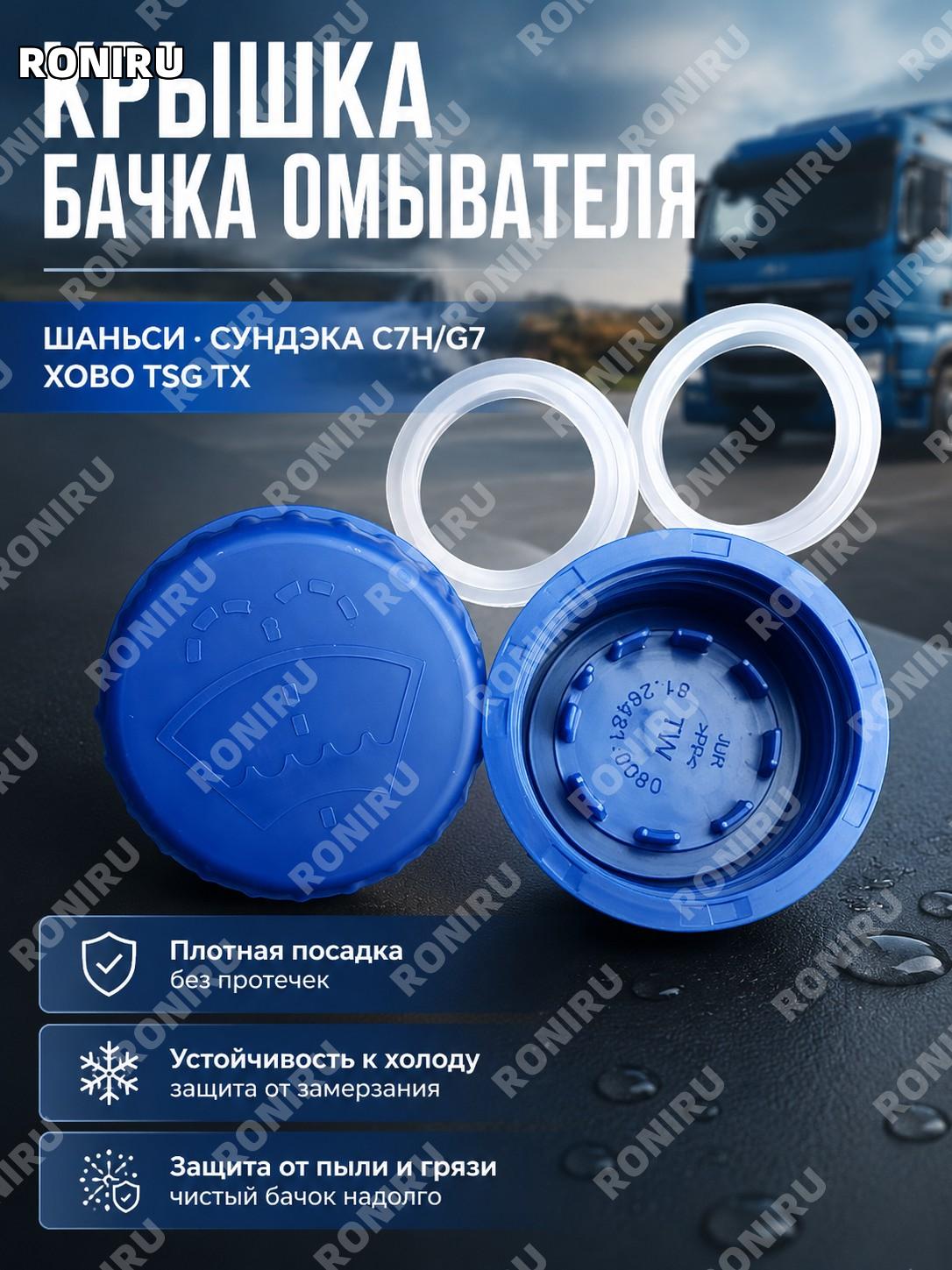 Крышка бачка омывателя автомобиля для Shaanqi Shandeka C7H/G7 и Howo TSG TX, крышка водяного бачка деталь для авто