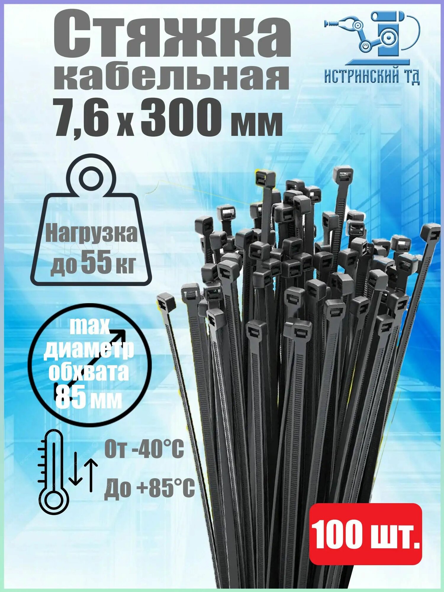 Хомут 7.6мм x 300мм от 5мм до 85мм, 100 шт, Нейлон