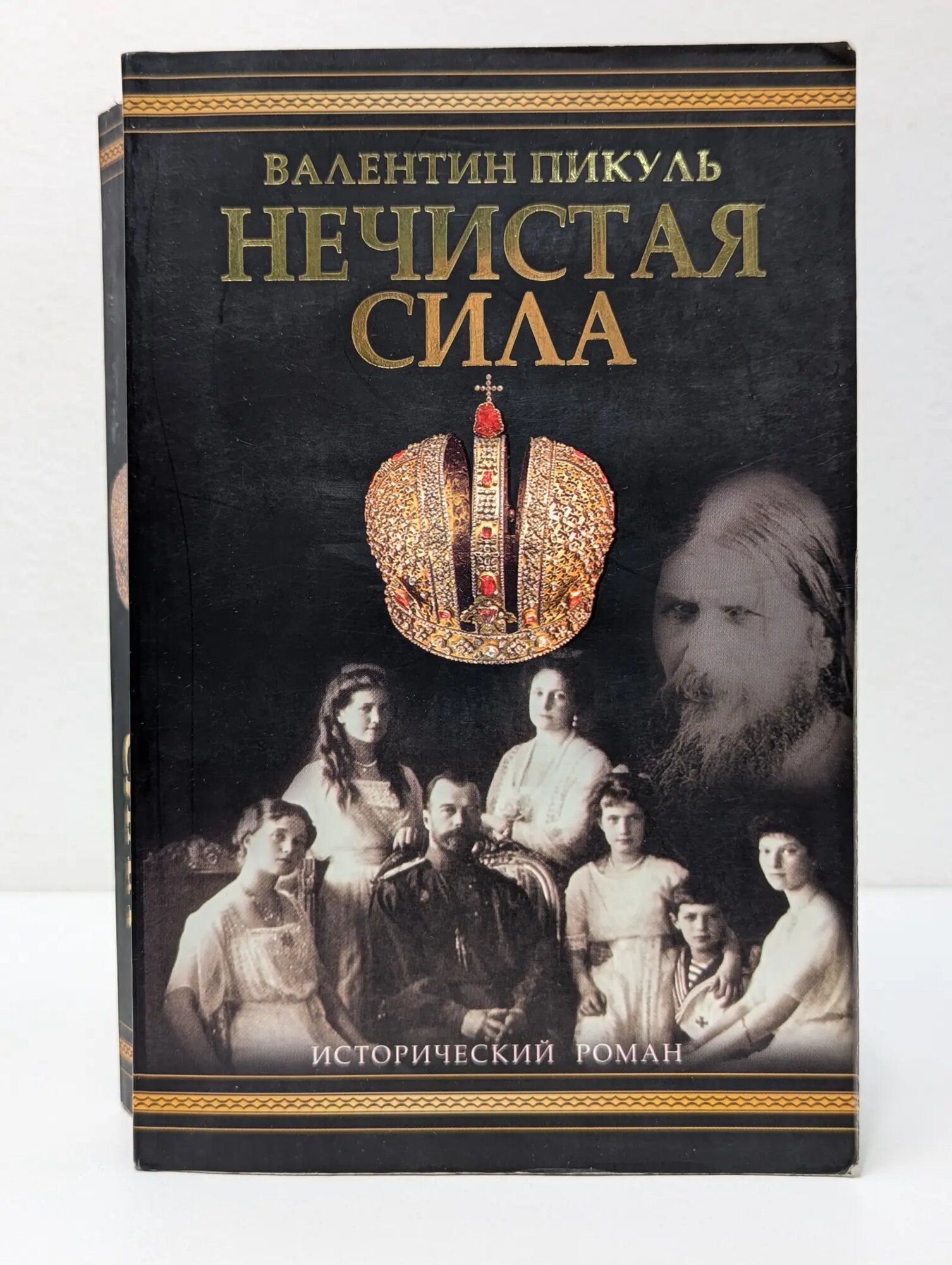 Нечистая сила Пикуль Валентин Саввич 2008