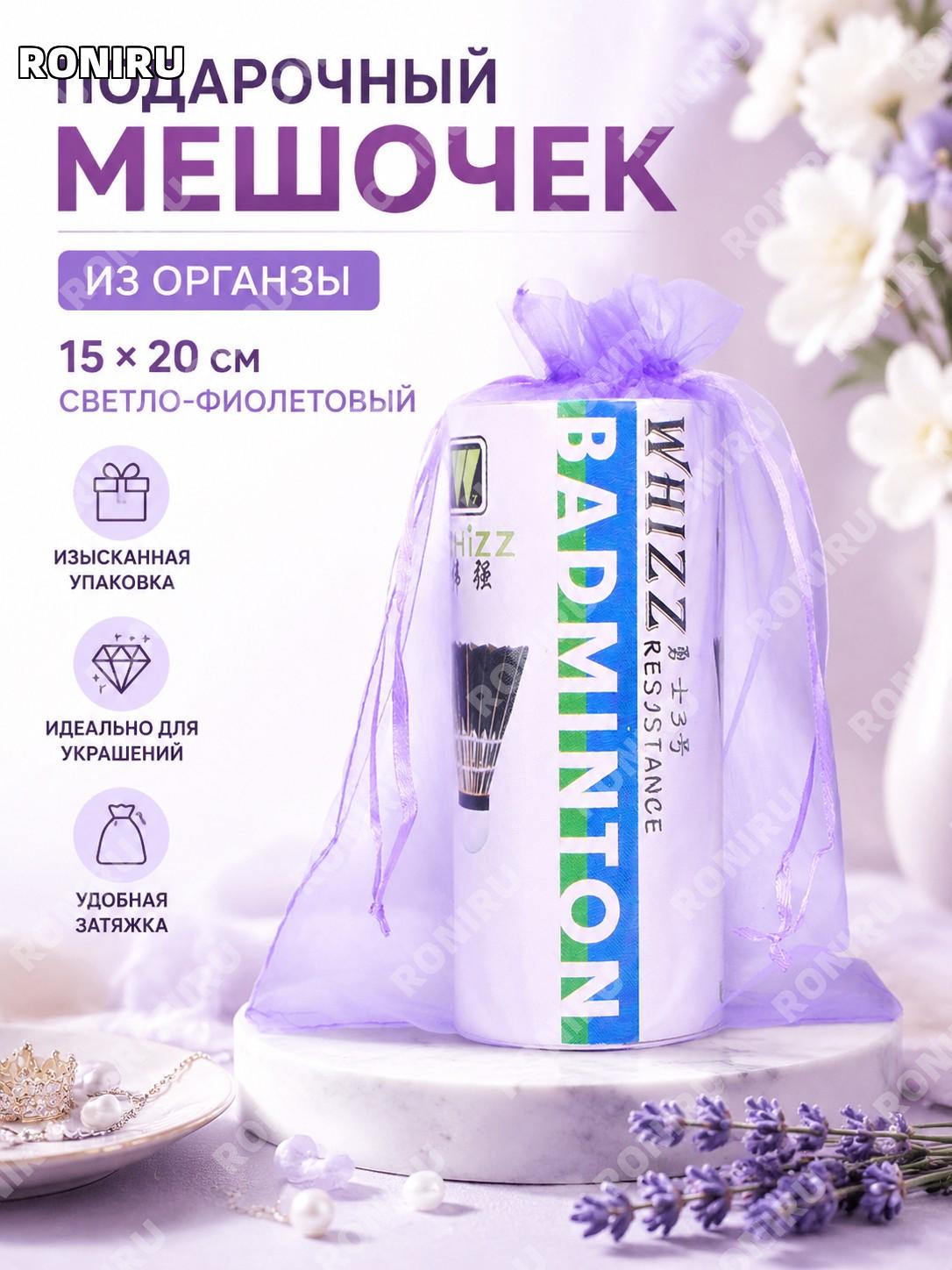 Мешочек из органзы 15×20 см светло-фиолетовый, мешок с шнурком для подарков украшений упаковочный сетчатый декор