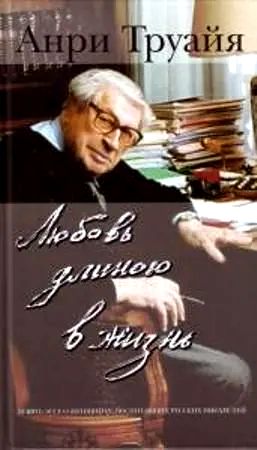 Любовь длиною в жизнь