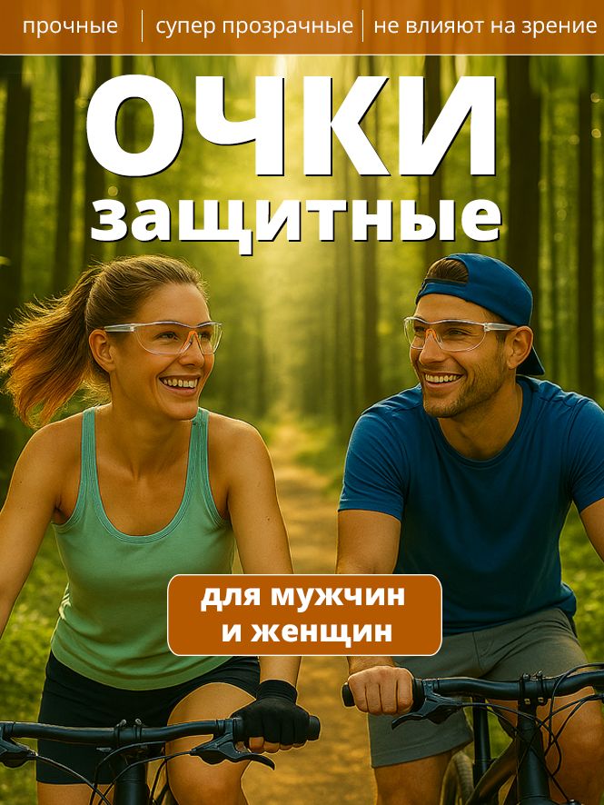 Очки защитные открытого типа