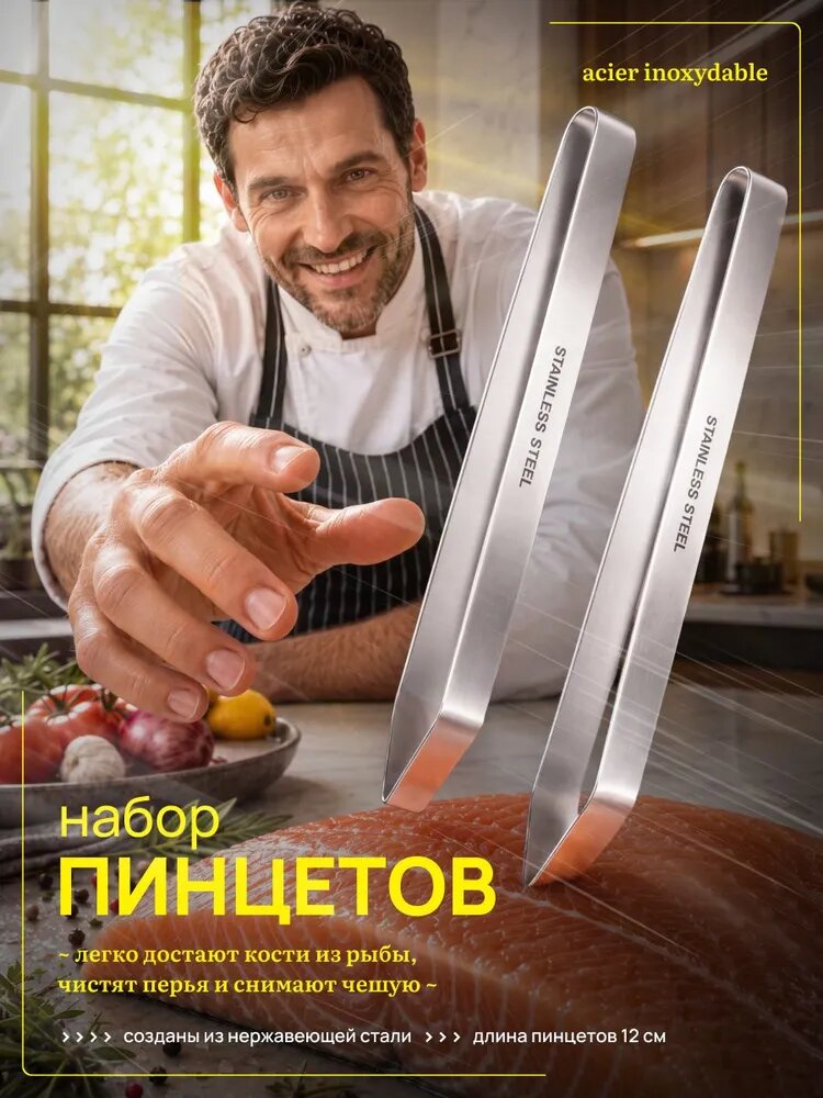 Набор пинцетов 2шт для рыбы кухонные / Щипцы для удаления костей из рыбы прямые и косые