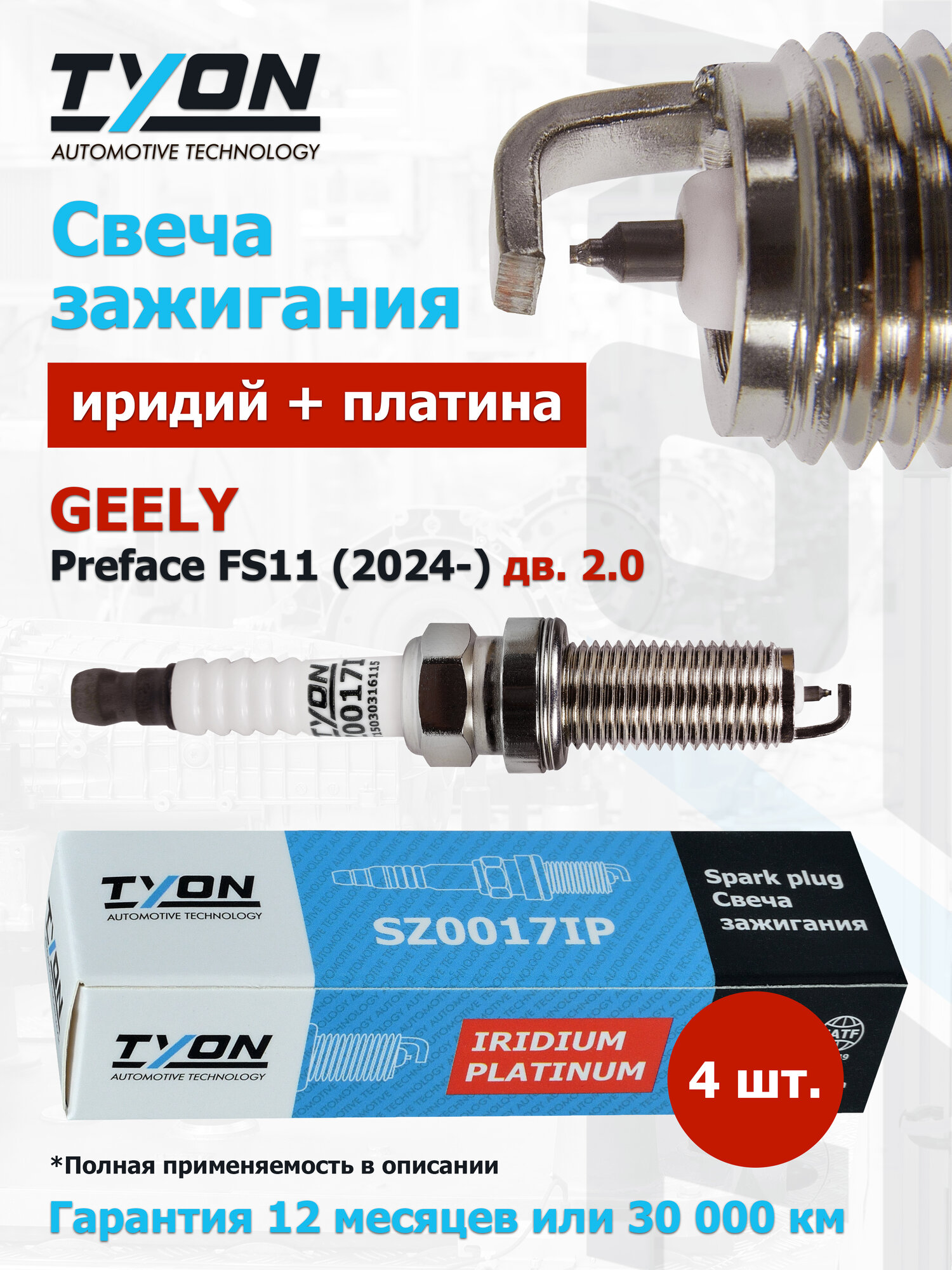 Свеча зажигания GEELY Preface FS11 (дв. 2.0) 2024- (Джили Префейс) Иридиевые Платиновые 4шт. OEM 2036012300, 31492316, 2036014400, 5511695670