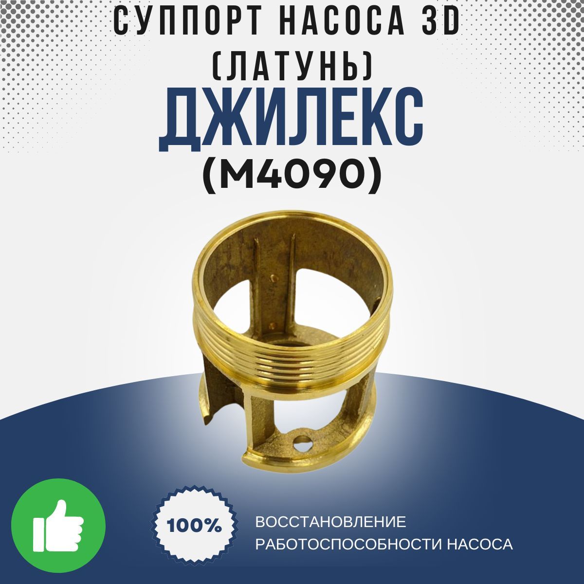 Джилекс Суппорт насоса 3D (лат.) (М4090k)