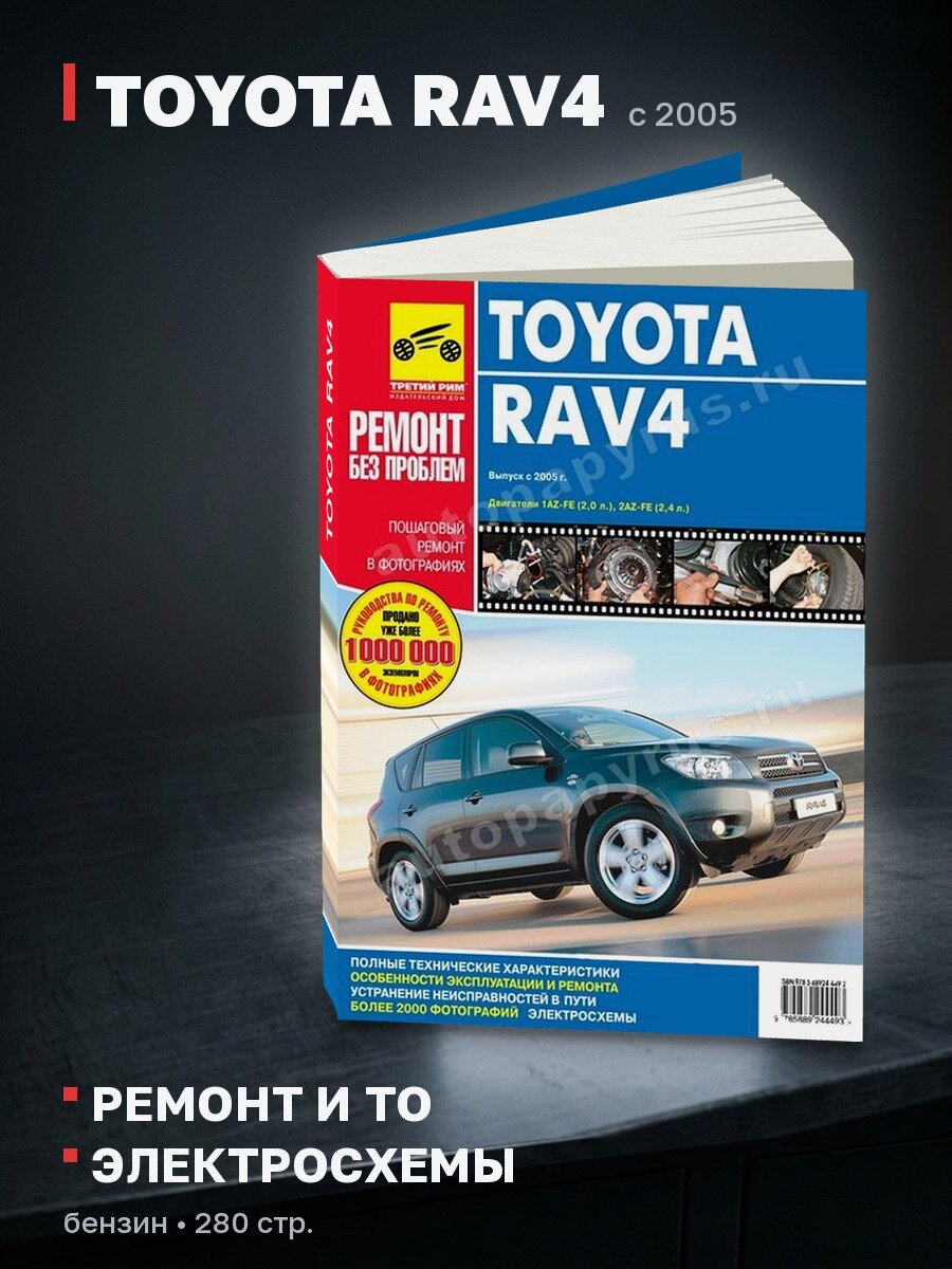 Книга: TOYOTA RAV4 (б) с 2005 г. в, рем, экспл, то, цвет. фото, сер. РБП | Третий Рим