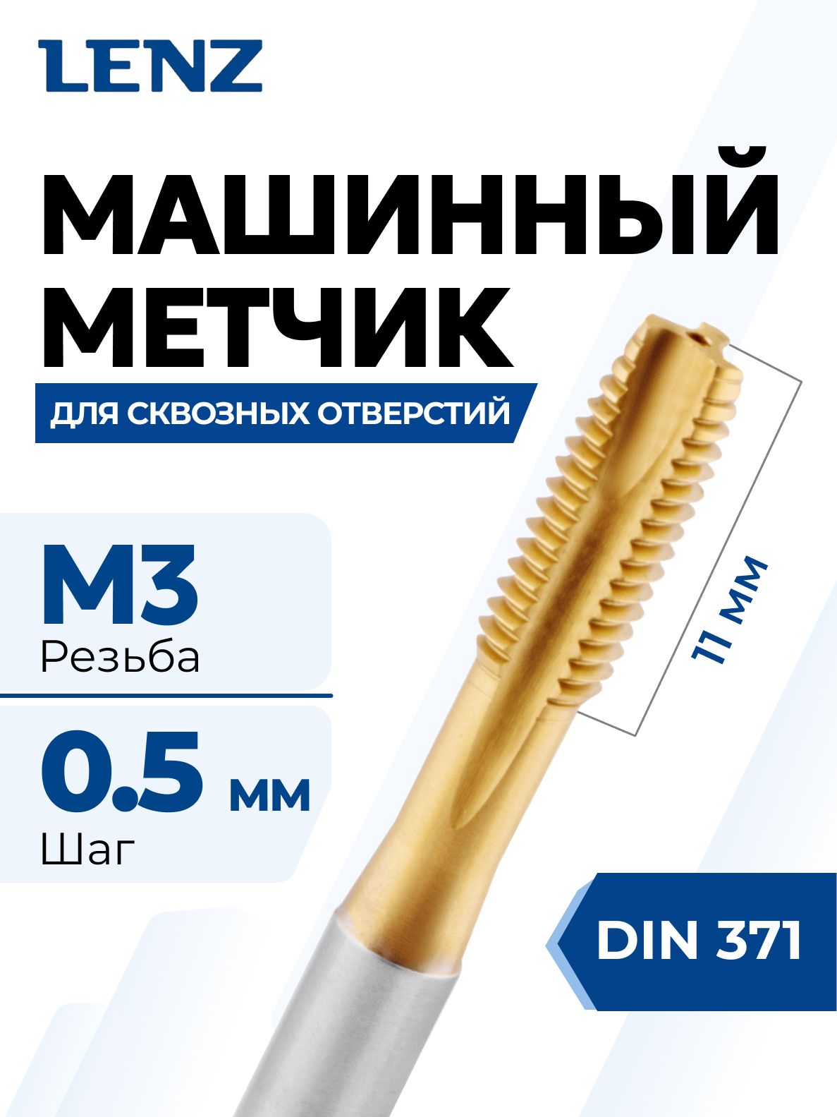 Метчик машинный LENZ для сквозных отверстий М3х0,5, DIN 371, HSSE/TiN