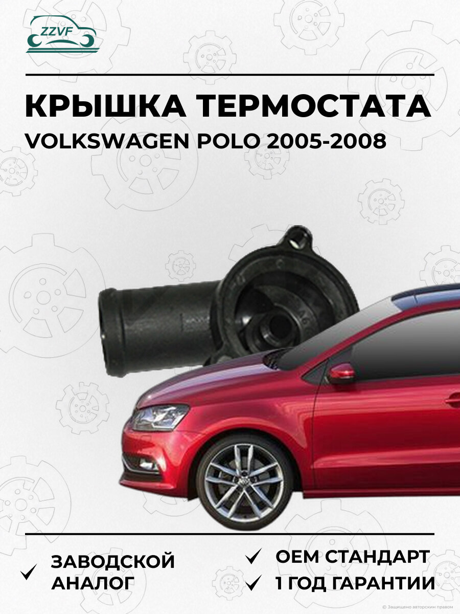 Крышка термостата Zzvf ZV18EC Фольксваген Поло Volkswagen Polo 2005-2008