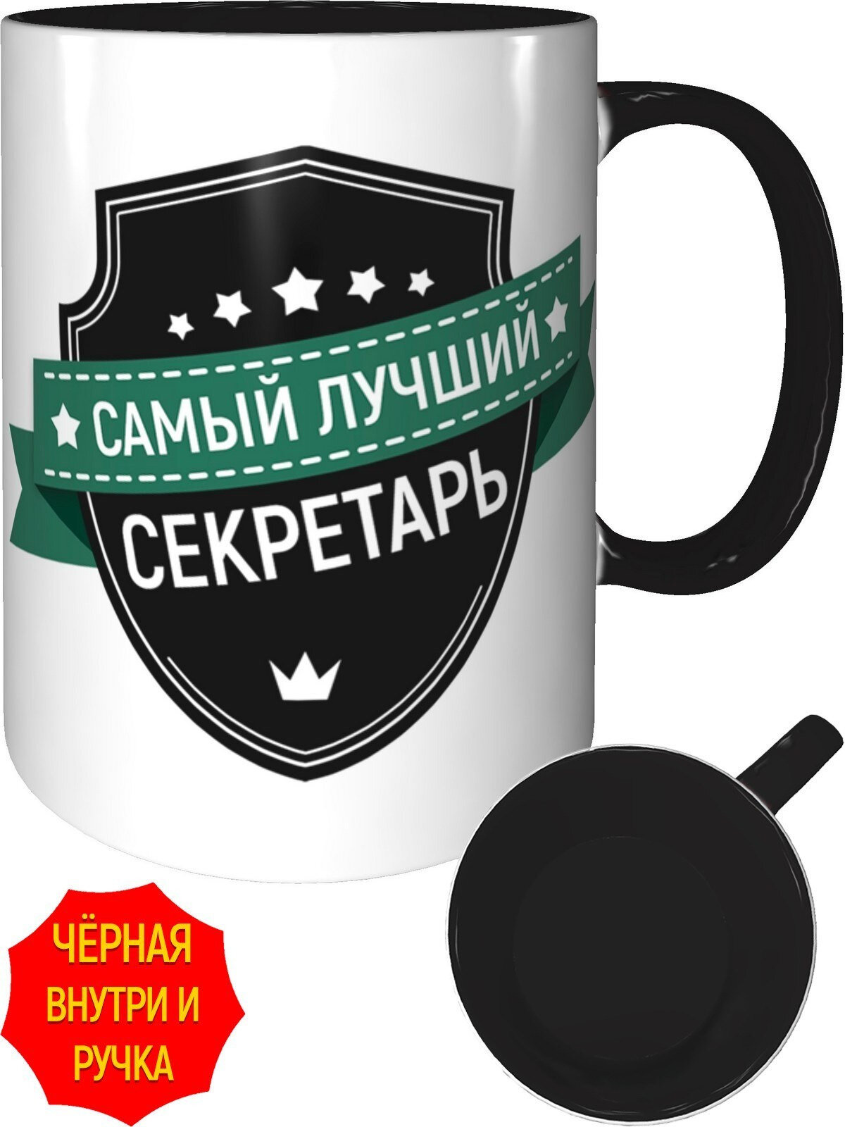 Кружка самый лучший Секретарь - черная внутри и черная ручка.