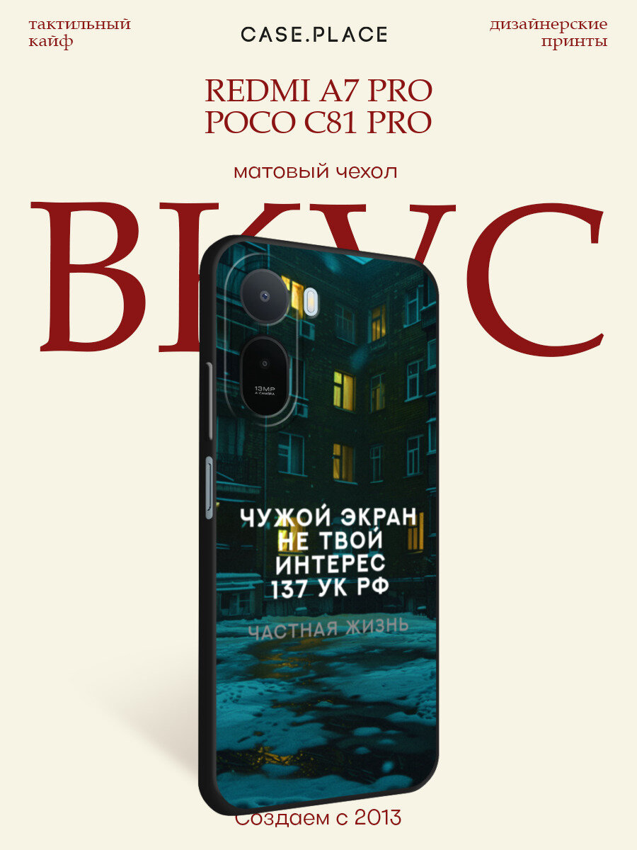 Черный матовый чехол на Xiaomi Redmi A7 Pro/Poco C81 Pro / Сяоми Редми A7 Про с принтом Чужой экран не твой интерес