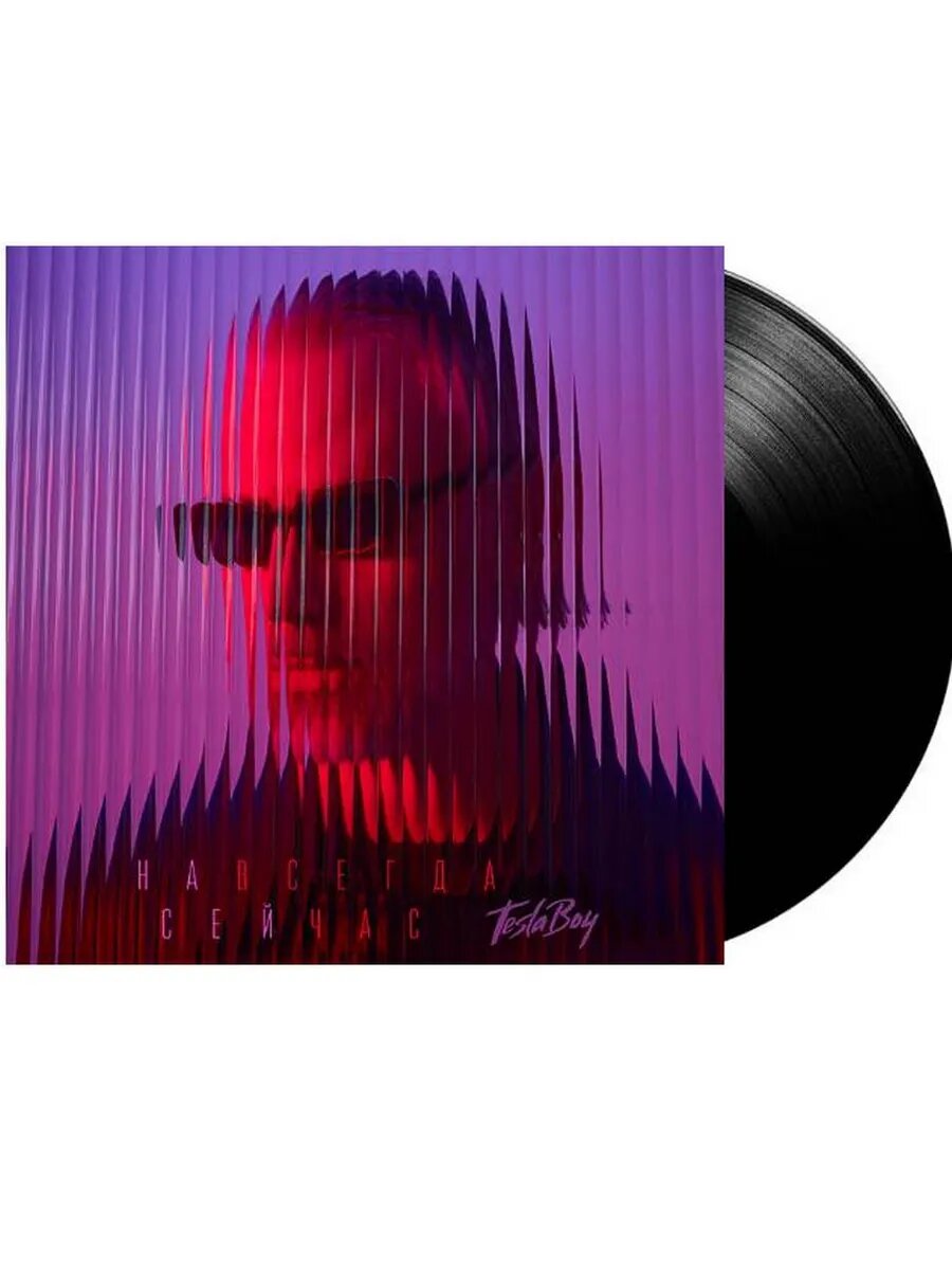 Tesla Boy - Навсегда Сейчас — фото 1