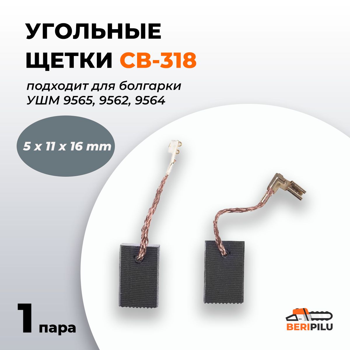 Угольные щетки (Корщетки) СВ-318, Графитовые щетки 5х11х16 для болгарки УШМ 9565, 9562, 9564 (комплект 1 пара 2 шт) Артикул: 191978-9