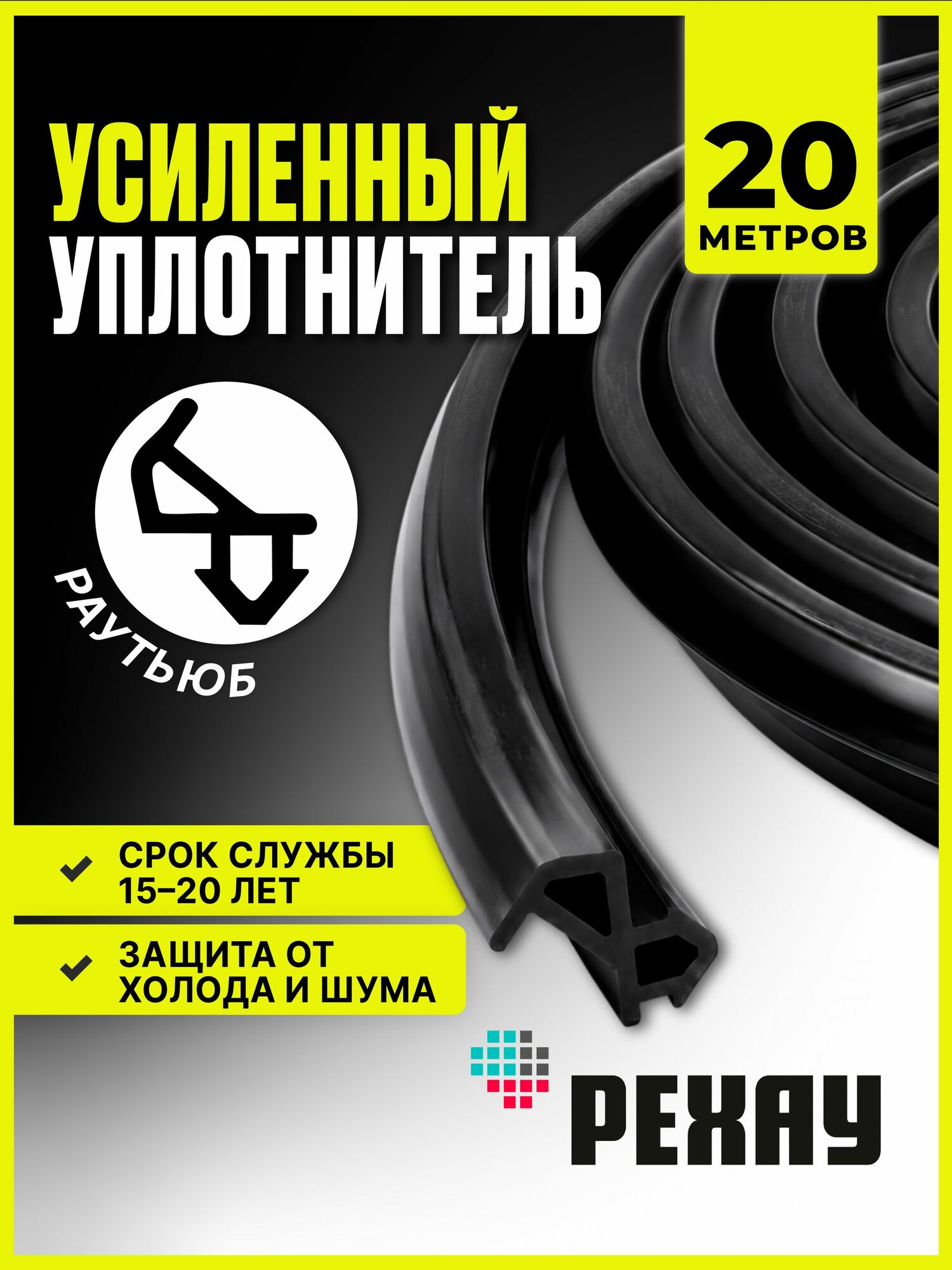 Уплотнитель для пластиковых окон Рехау Раутьюб 20 метров черный , усиленный , уплотнительная резинка для пластиковых окон и балконной двери