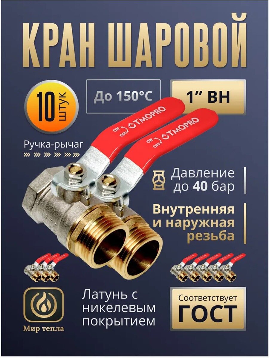 Шаровые краны 1" ВР/НР из никелированной латуни с ручкой-рычагом для водопровода и отопления, 10 шт.