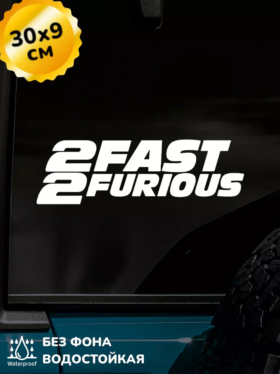 Наклейка на авто 2 Fast 2 Furious Двойной Форсаж 30Х9 см