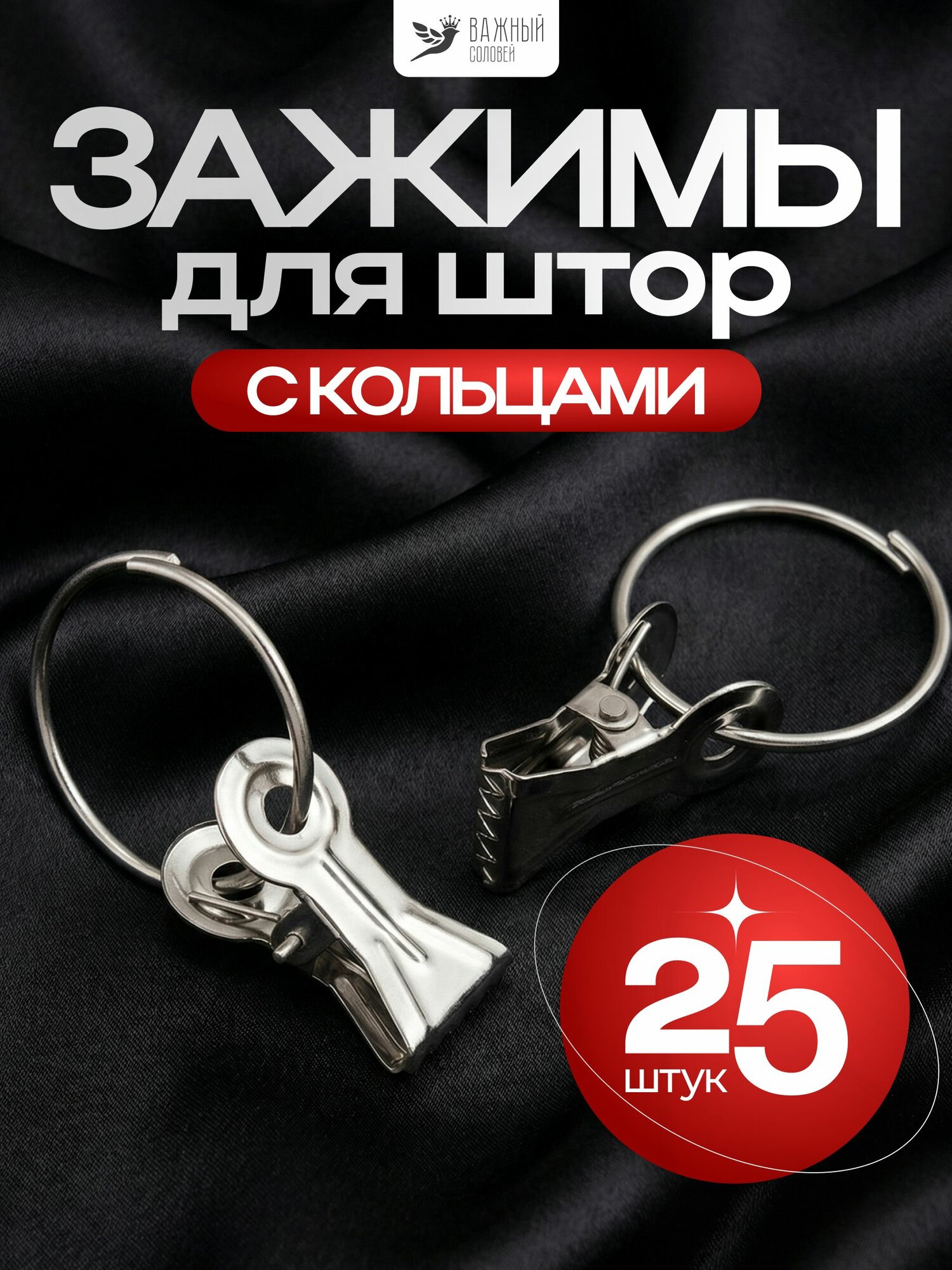 Крючки для штор и тюли (зажимы для штор, кольца для карниза с зажимами), 25 шт