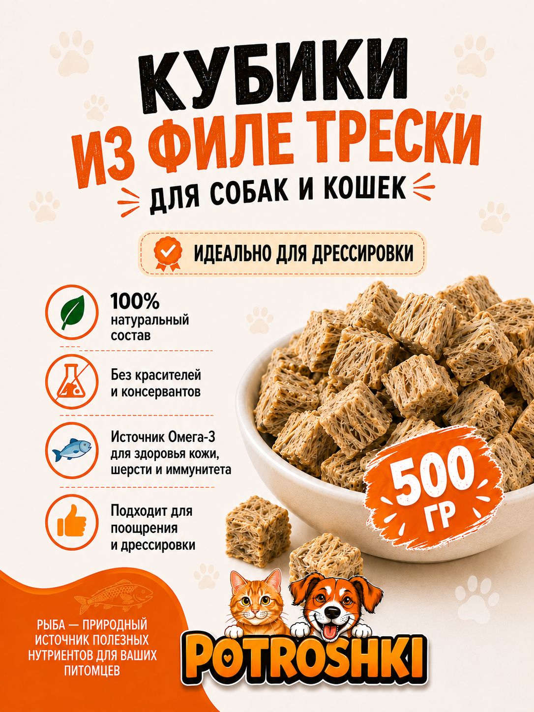 Рыбные лакомства для собак из трески, натуральные сушеные кубики, 500 г