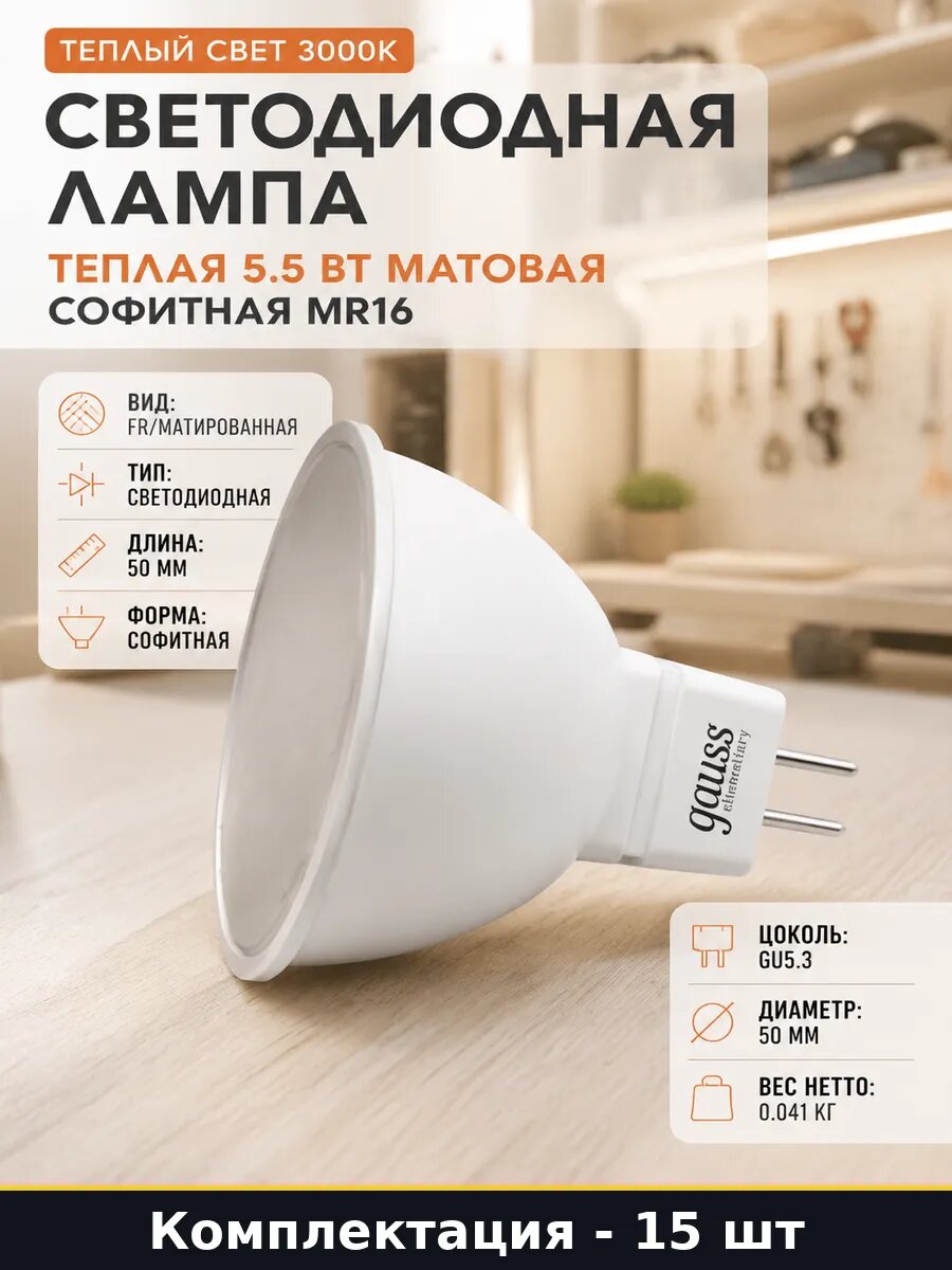 Светодиодная лампа GU5.3 MR16 5.5 Вт 15шт теплый белый