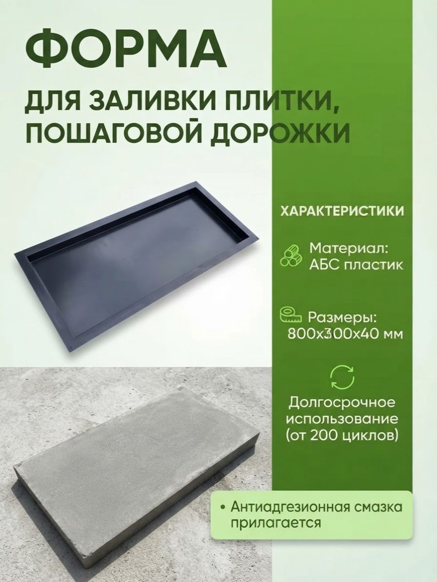Форма для заливки пошаговой дорожки 800*300мм