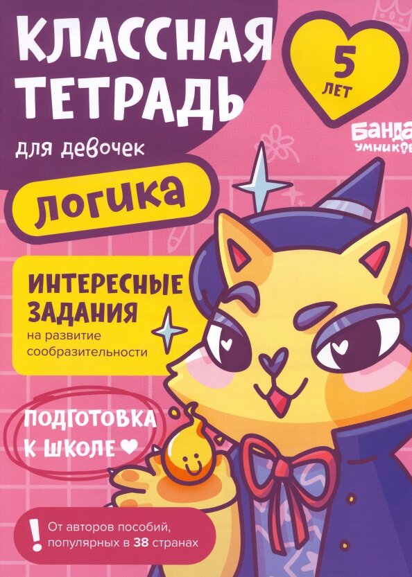 Классная тетрадь для девочек, 5 лет, Логика (котик), Банда умников, 978-5-6048895-8-9, Пархоменко Сергей Валерьевич, 2022