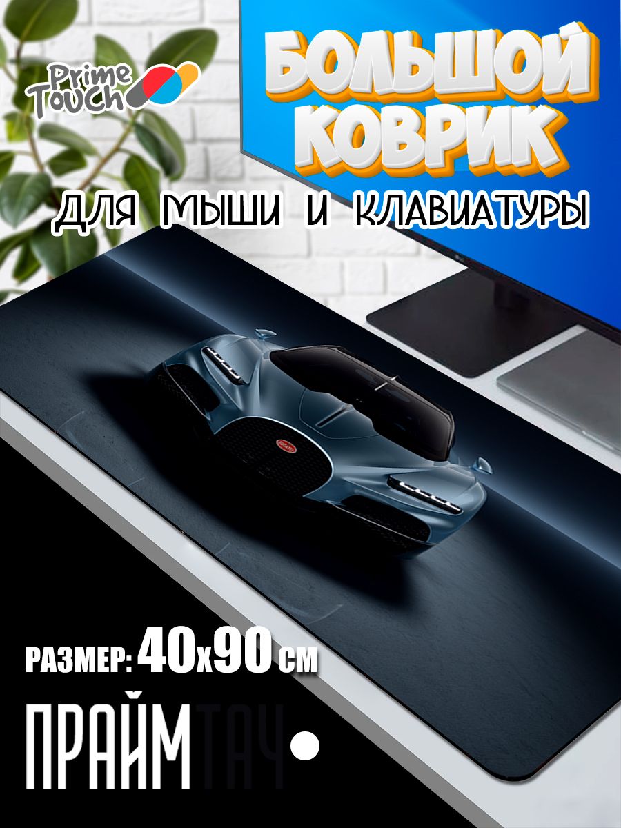 Игровой коврик для мыши большой - Автомобиль Бугатти (Bugatti)