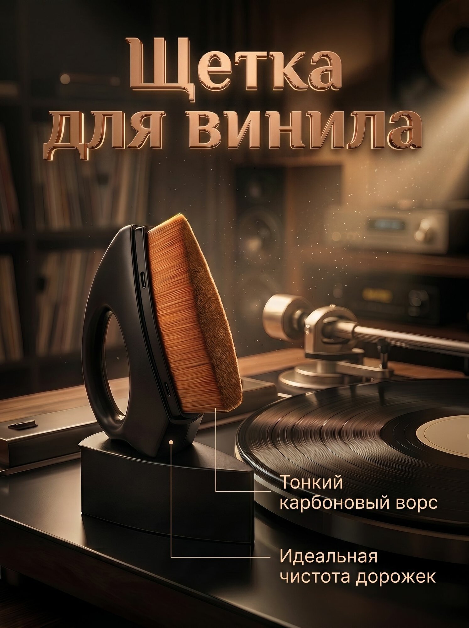 Антистатическая щетка для виниловых пластинок / Аксессуар для винилового проигрывателя