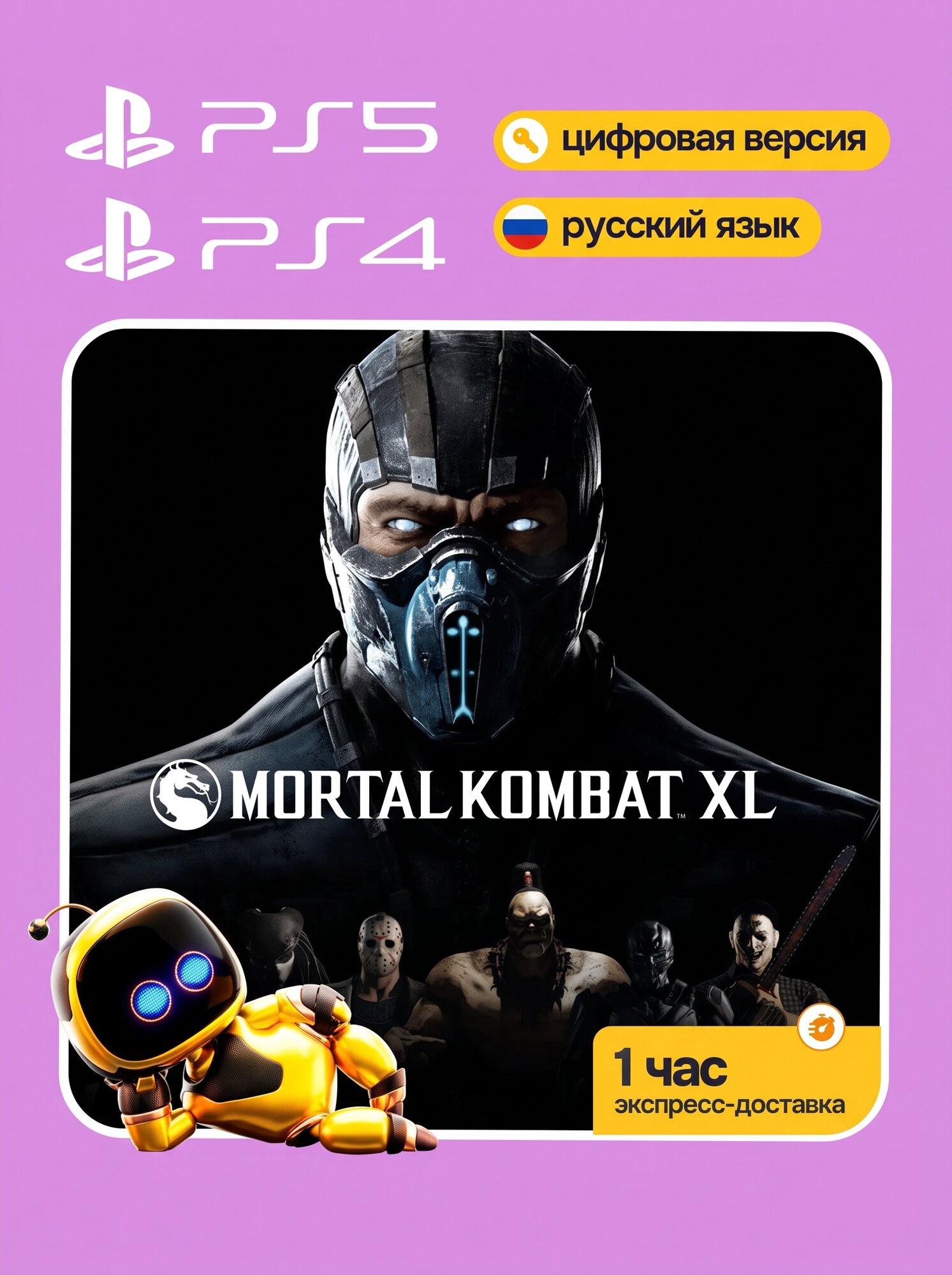 Игра Mortal Kombat XL для PS 4 и 5, полностью на русском языке | PS4/PS5