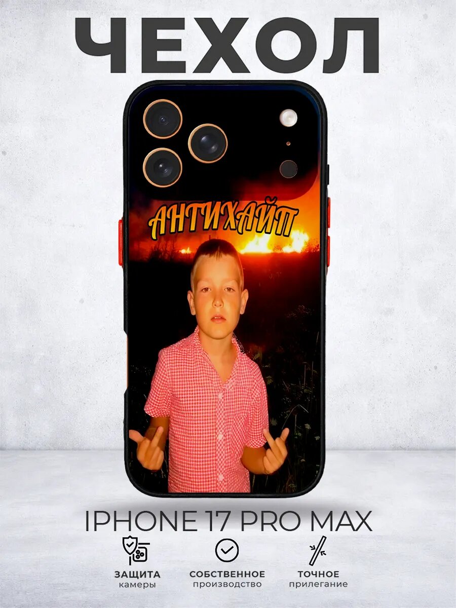 Чехол матовый на iPhone 17 Pro Max Хайп