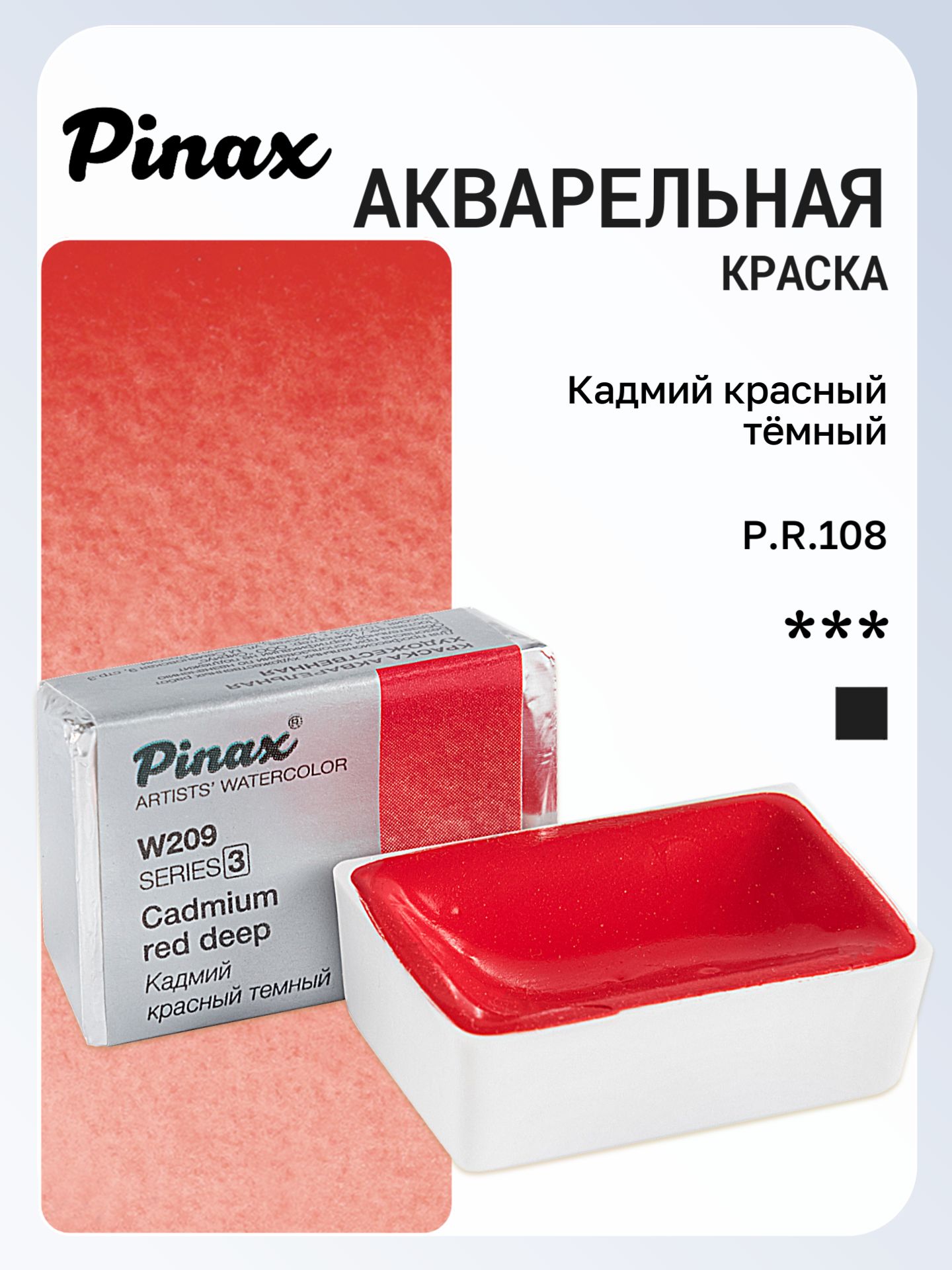 Акварель художественная Pinax, Кадмий Красный Темный Ser.3 - W209, кювета 2,5мл