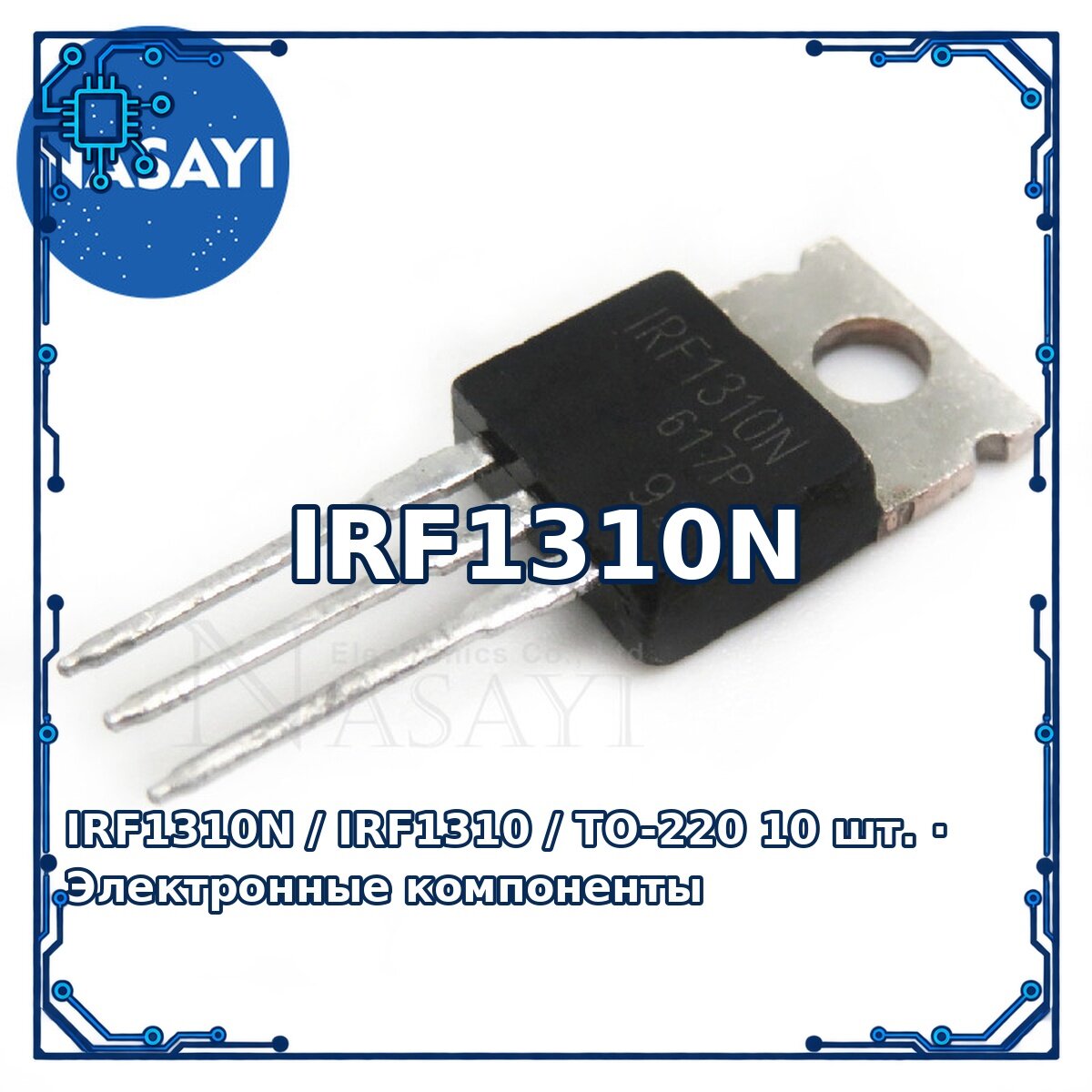 IRF1310N / IRF1310 / TO-220 — Активный электронный компонент, 10 шт.