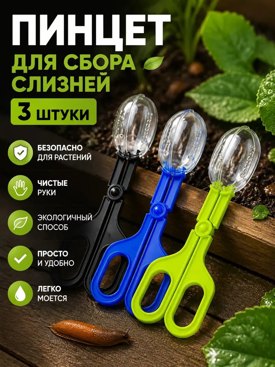 Пинцет для сбора слизней，3 шт