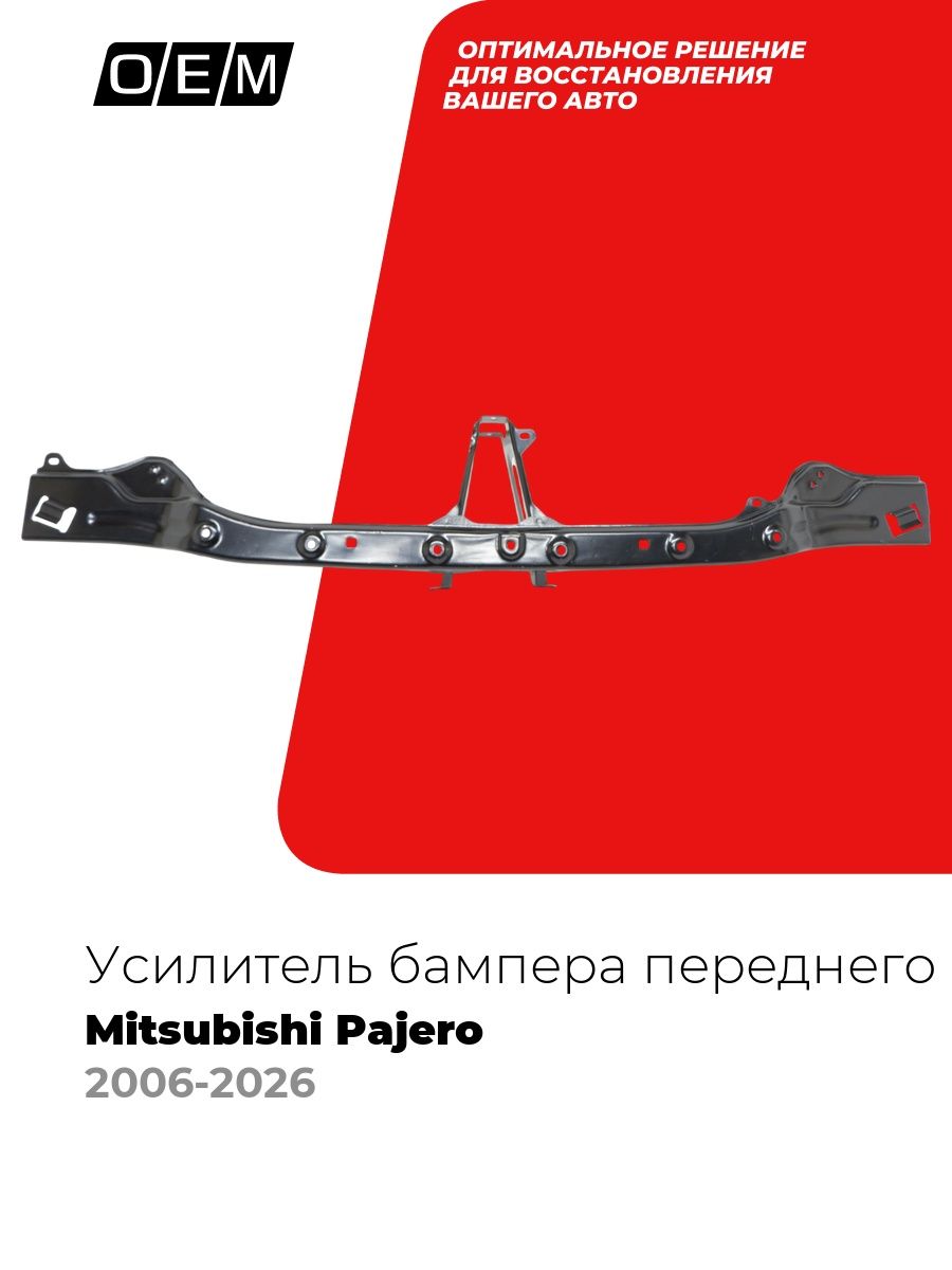 Усилитель бампера переднего для Mitsubishi Pajero 4 год с 2006-2026, Митсубиши Паджеро, 6400A526, O.E.M.