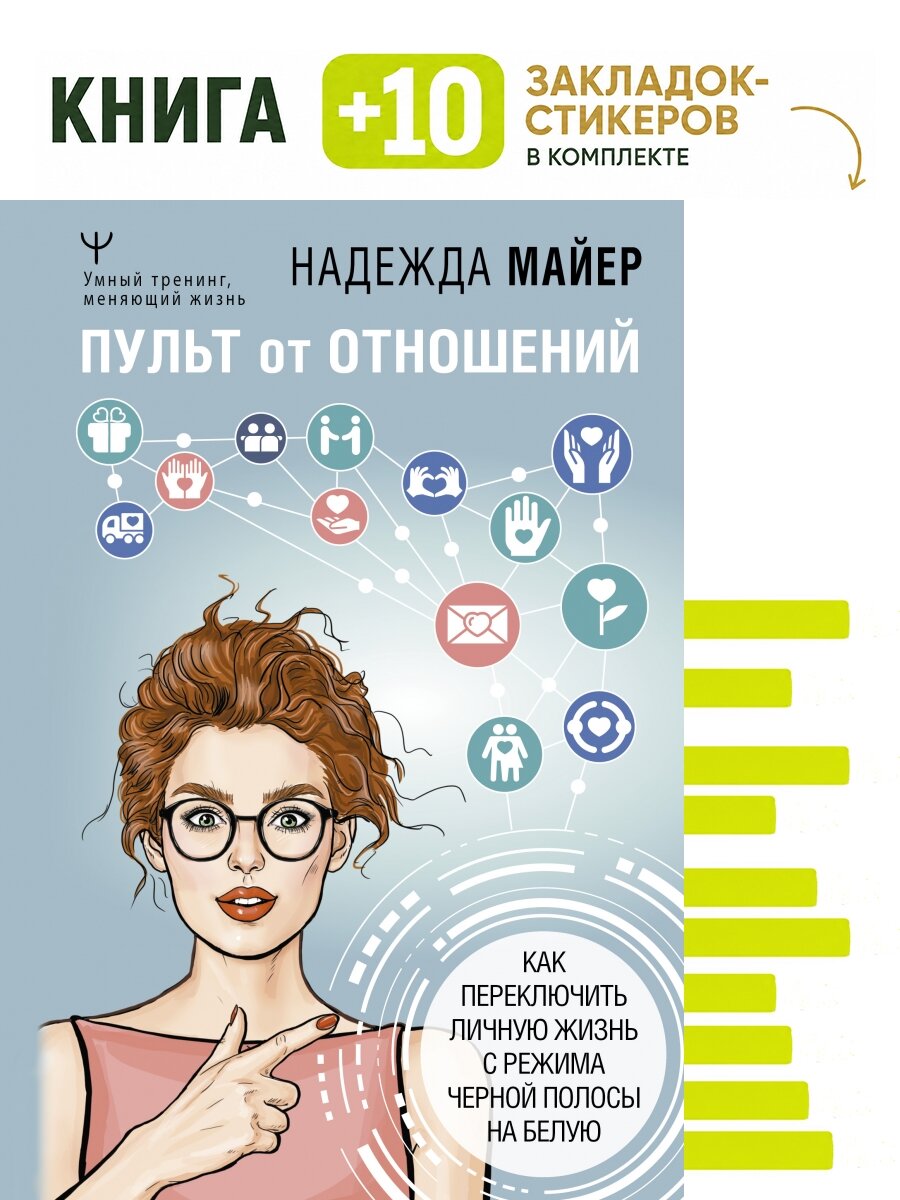 Пульт от отношений: как переключить личную жизнь с режима черной полосы на белую. Комплект: книга + 10 закладок-стикеров