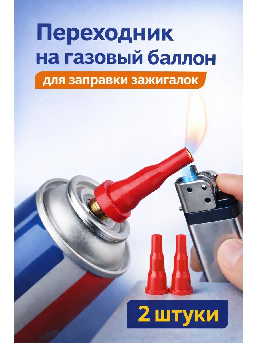 Переходник газовый для заправки зажигалок