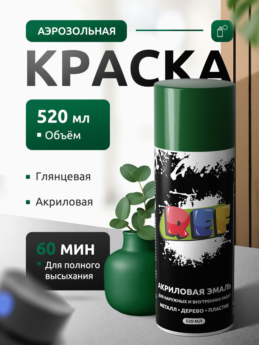Аэрозольная краска в баллончике темно-зеленая глянцевая 520 мл эмаль быстросохнущая, универсальная / REF / краска акриловая для мебели, дерева, металла, стен, декора