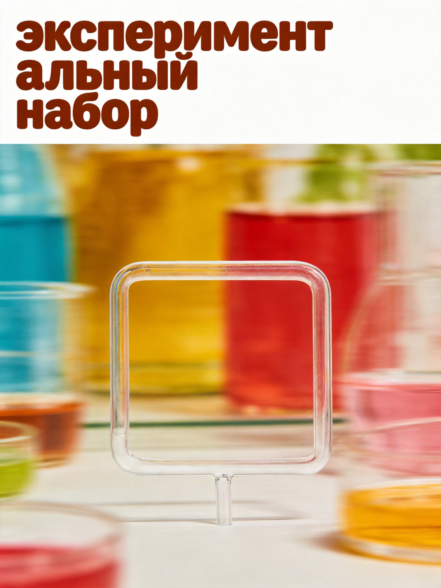 1 Набор Учебных Приборов, Из Стекла, Для Физических Экспериментов