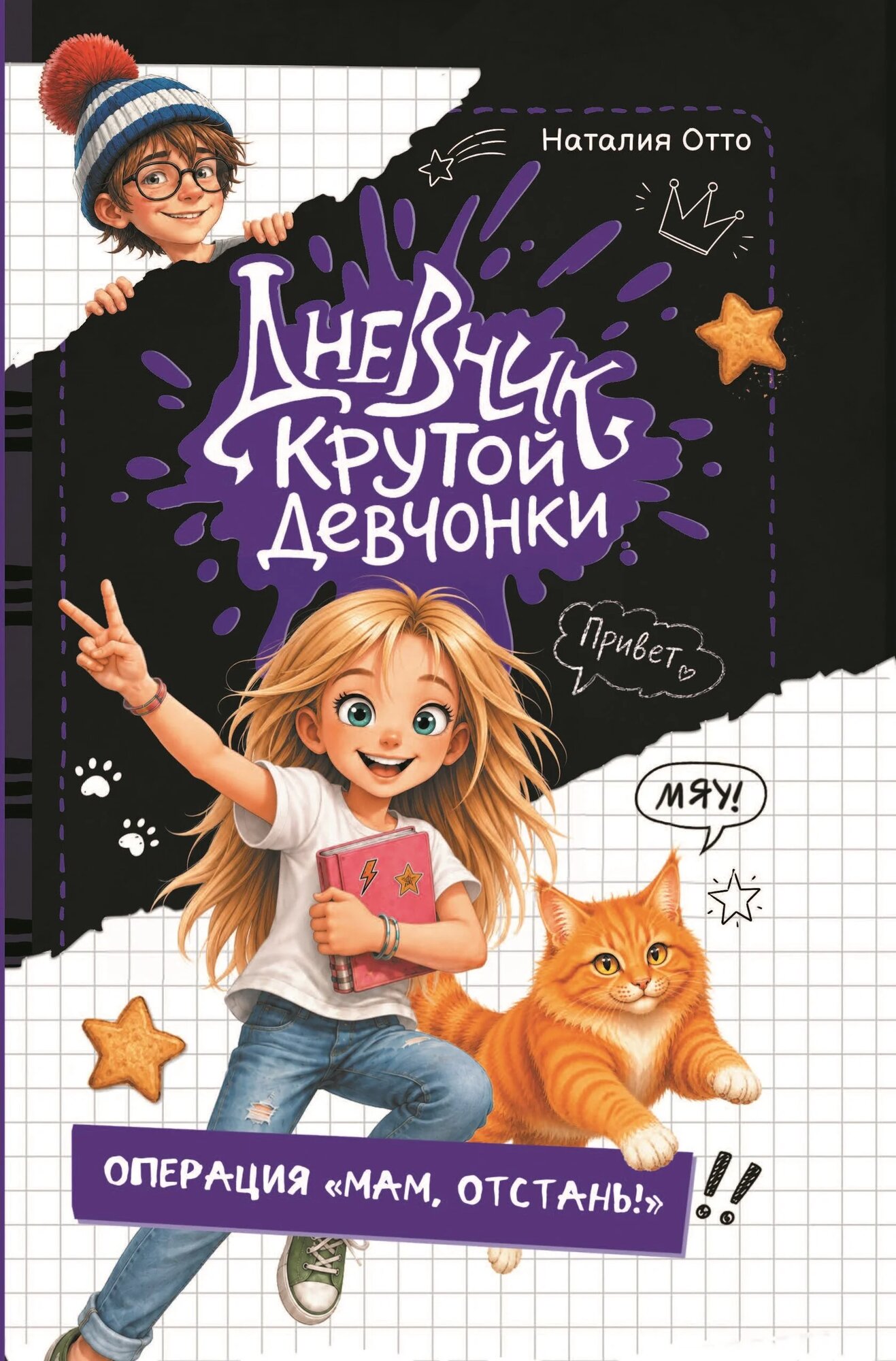 Книга "Дневник крутой девчонки", автор Отто Н, издательство Альфики