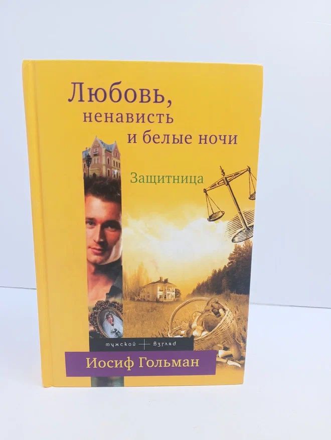 Защитница. Любовь, ненависть и белые ночи