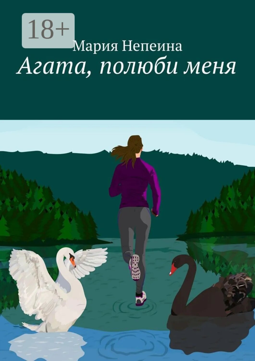 Агата, полюби меня [Цифровая книга]