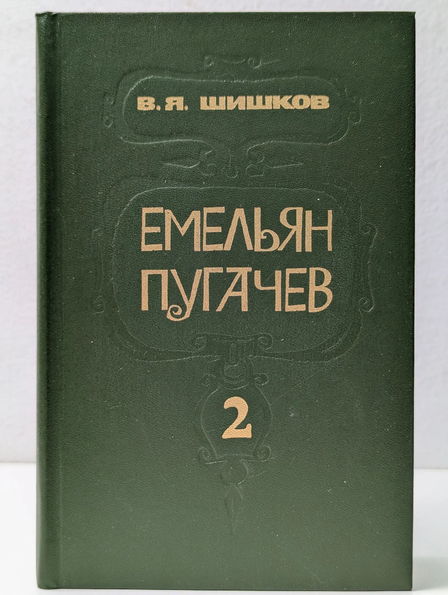Емельян Пугачев. Историческое повествование в 3 книгах. Книга 2 Шишков Вячеслав Яковлевич 1985