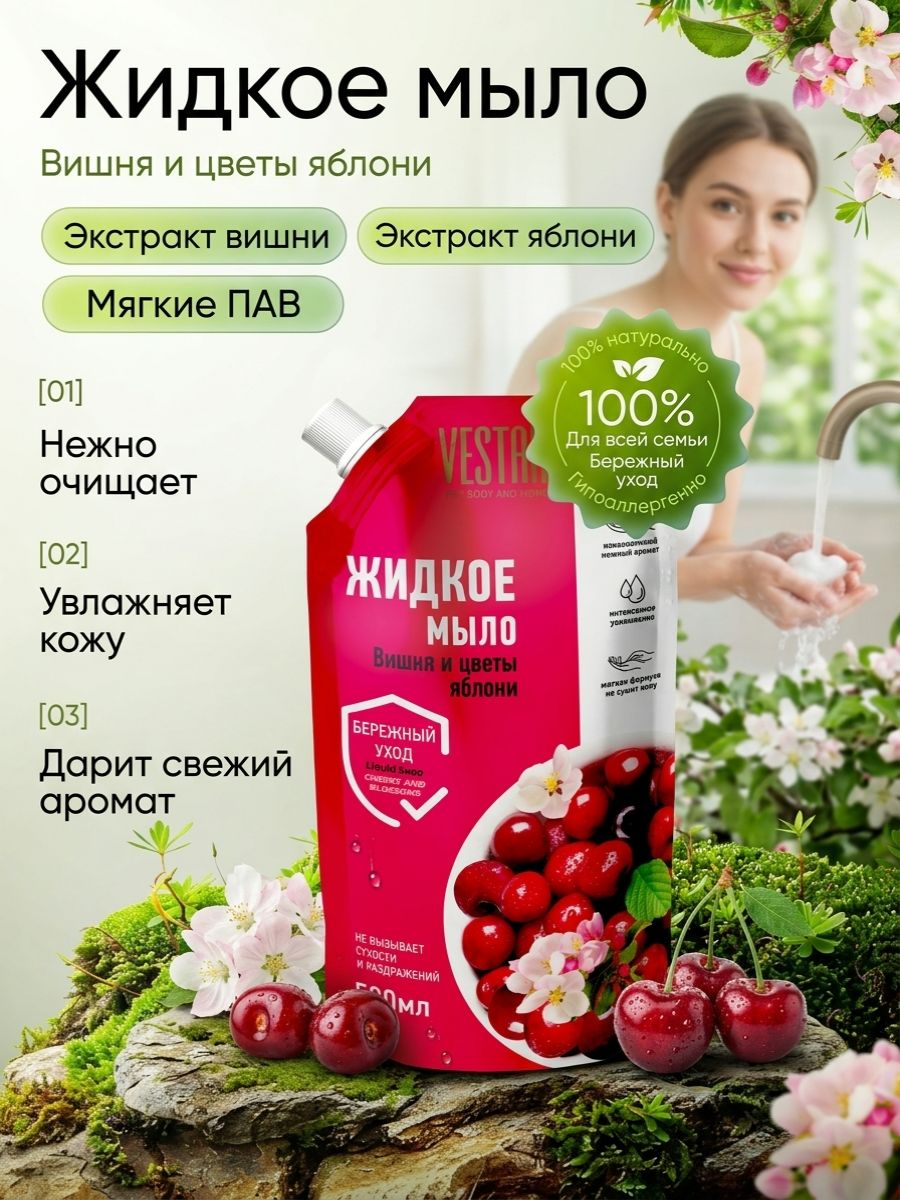 Жидкое мыло Вишня и цветы яблони 500 мл