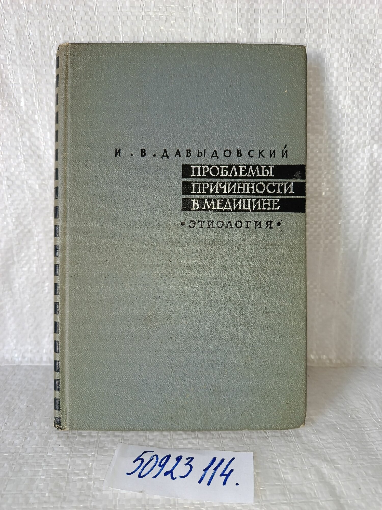 Давыдовский И. В. Проблемы причинности в медицине, изд. 1962 г