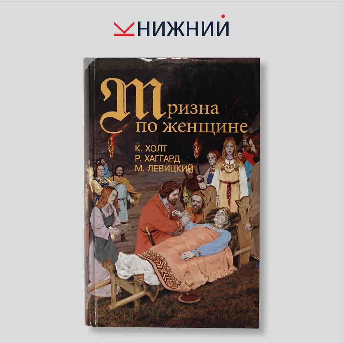 Хаггард Г.Р. "Тризна по женщине"