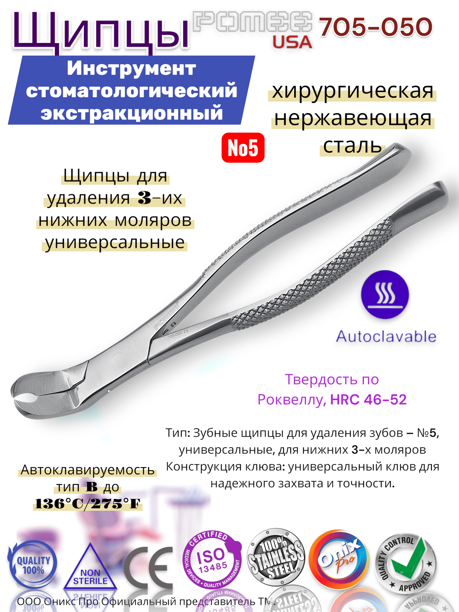 Щипцы для удаления 3-их нижних моляров универсальные Pomee 705-050