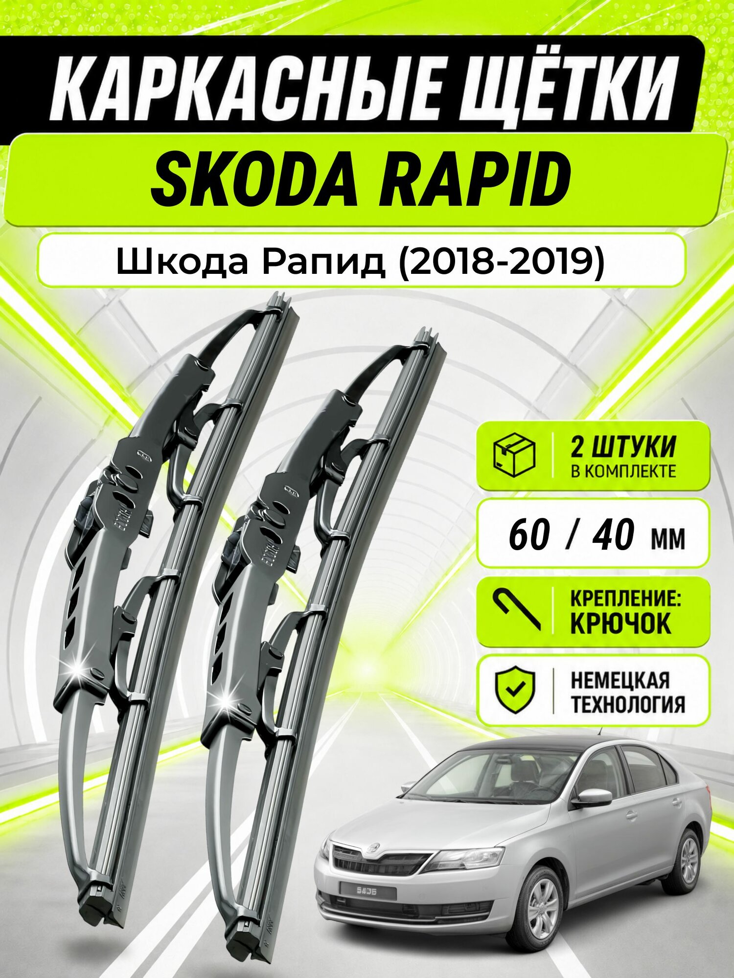 Дворники для Шкода Рапид (2018-2019), щетки SKODA RAPID