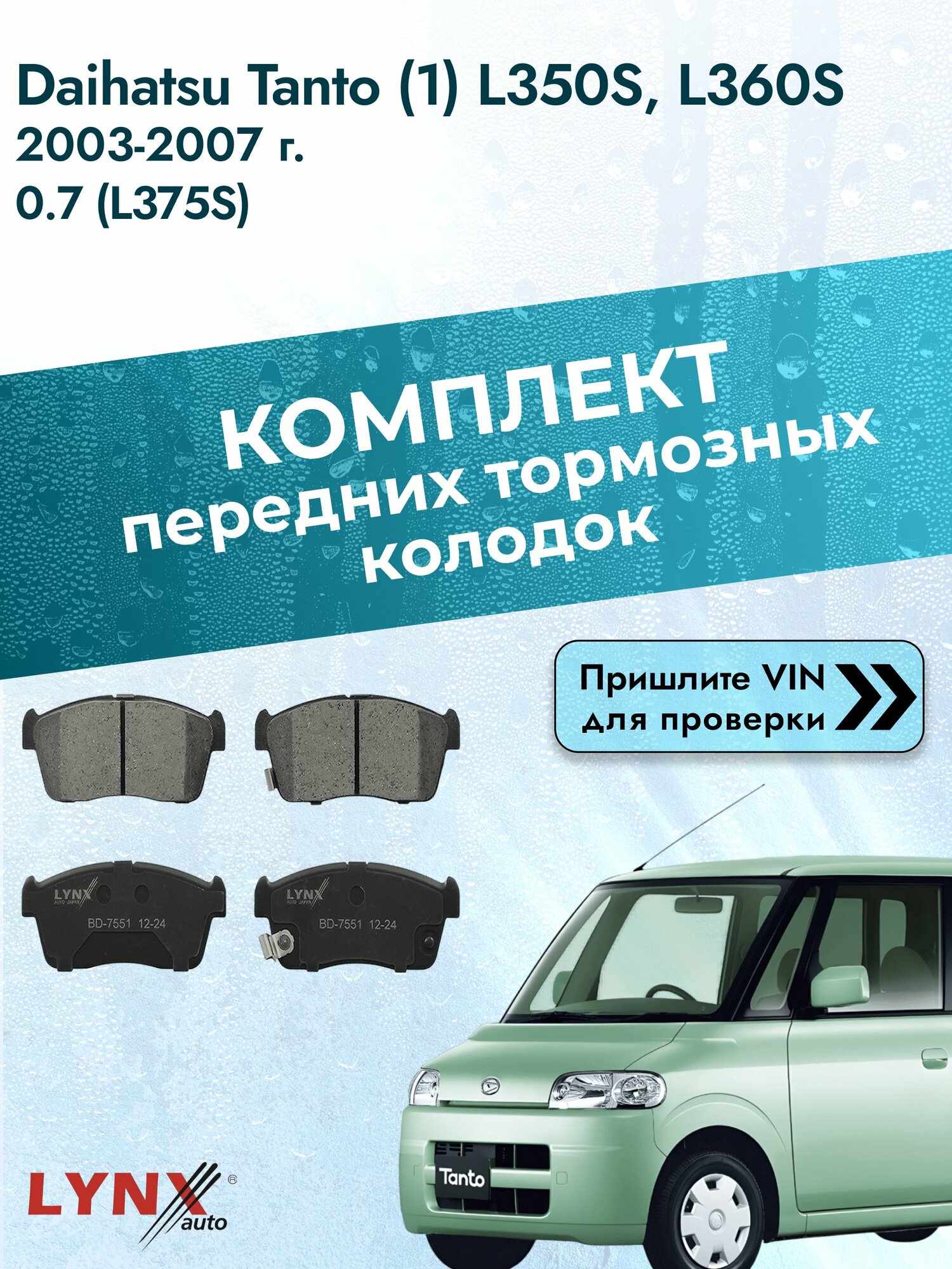 Комплект передних колодок для Daihatsu Tanto (1) L350S, L360S / 2003-2007 / 0.7 (L375S) (EF-DET) Дайхатсу Танто ВD-7551