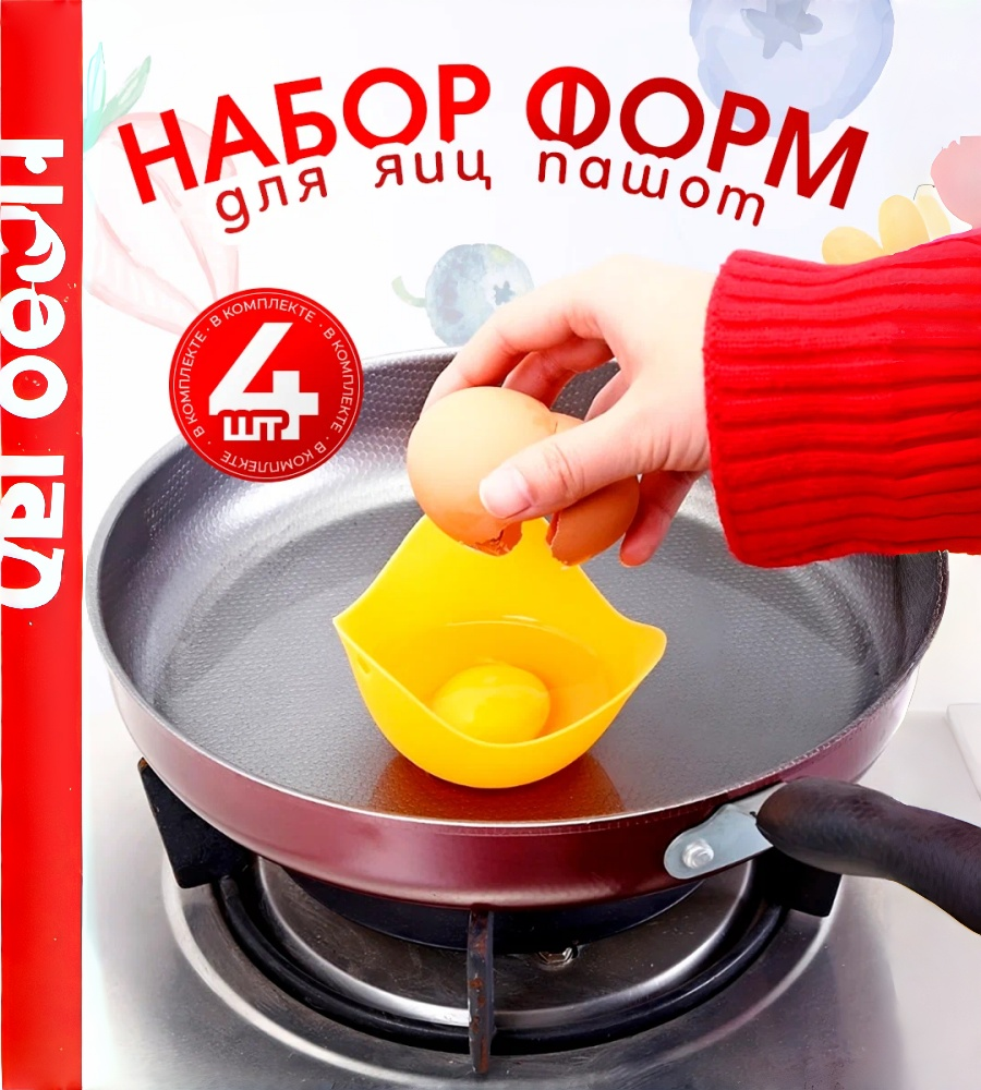 Пашотница, форма для яиц пашот, 4 шт. Тарелка для яичницы，。。