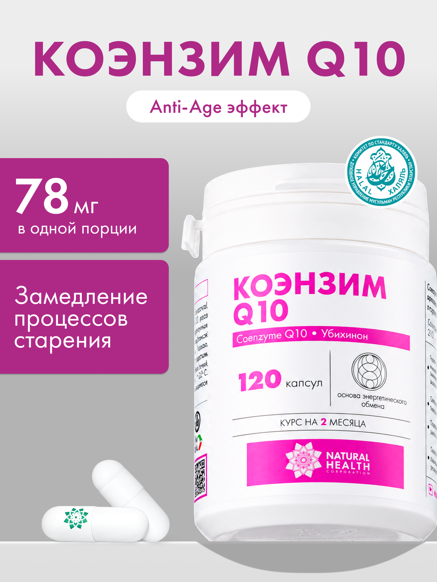 Коэнзим Q10 Natural Health / БАД для антиоксидантной защиты организма, улучшения работы сердца, Coenzyme Q10, 120 капсул