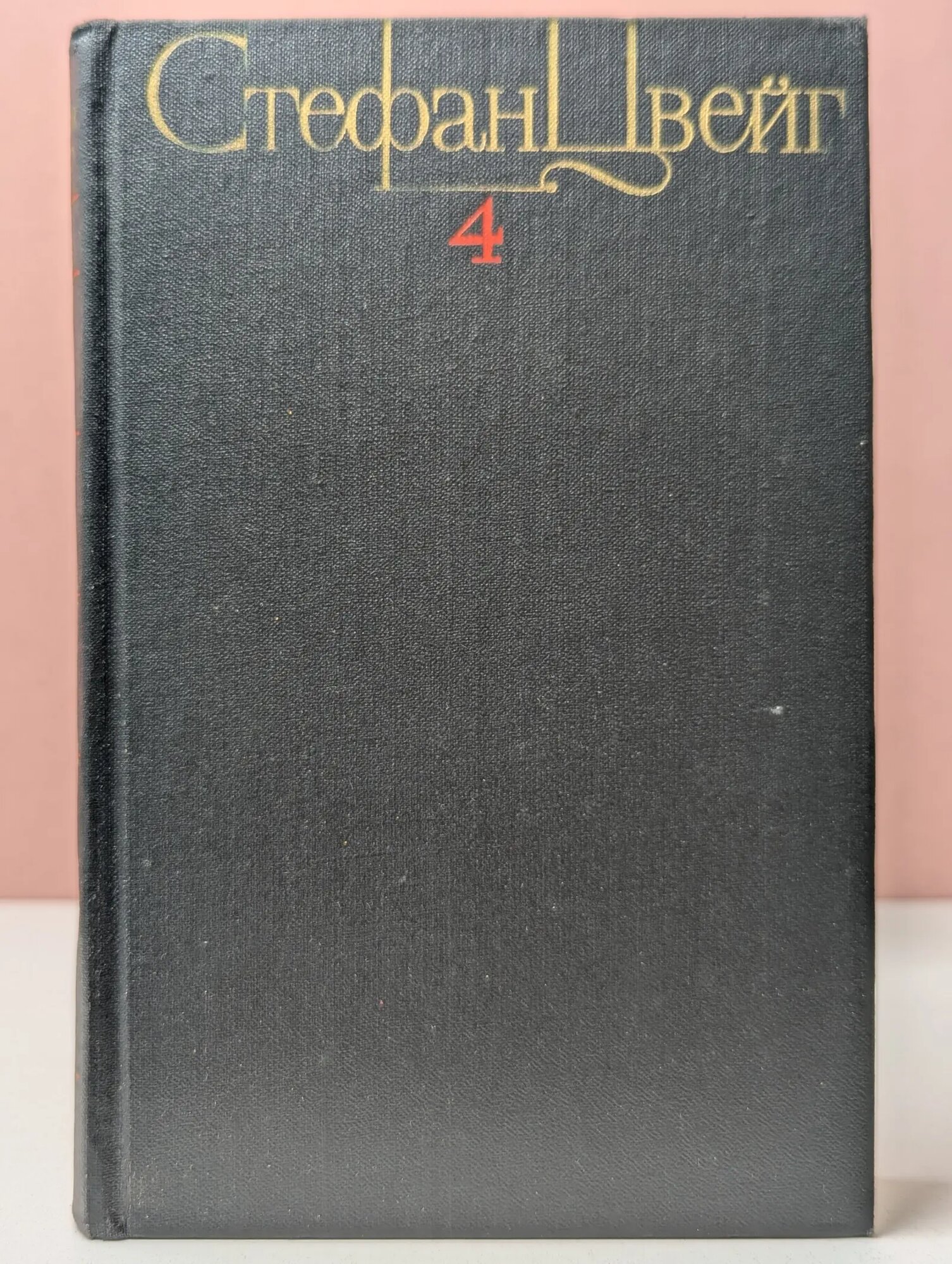 Стефан Цвейг. Собрание сочинений в 4 томах. Том 4 Цвейг Стефан 1984